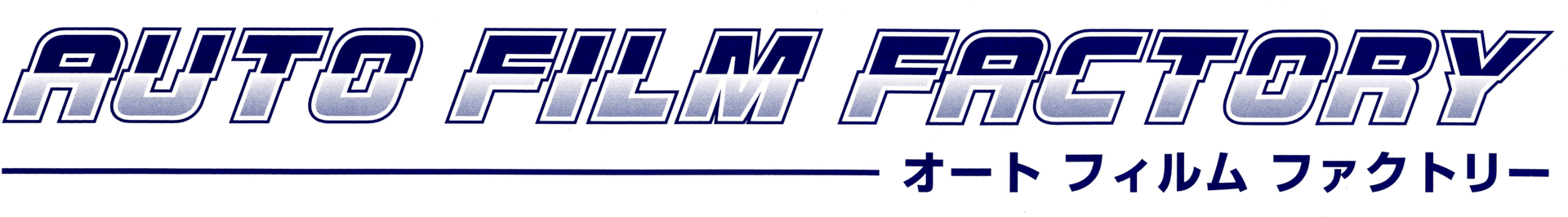 autofilmfactory_logp 1 | オートフィルムファクトリー